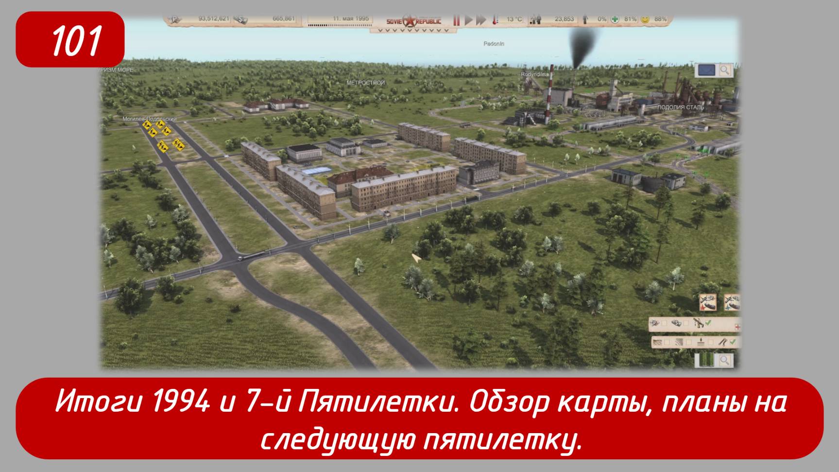 Soviet Republic. Эпизод 101. Итоги 1994 и 7-й Пятилетки, обзор карты, планы на следующую пятилетку.