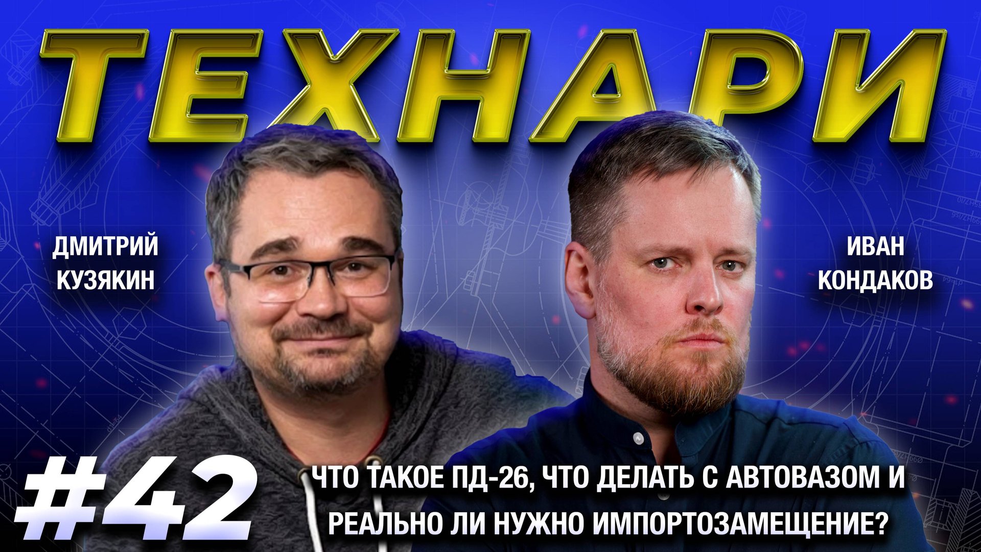 ТЕХНАРИ 42 - Что такое ПД-26, что делать с АвтоВАЗом и реально ли нужно импортозамещение?