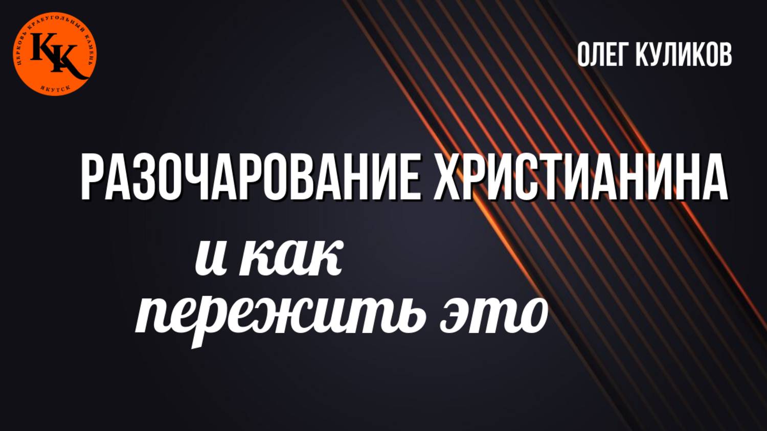Разочарование христианина и как пережить это | Олег Куликов