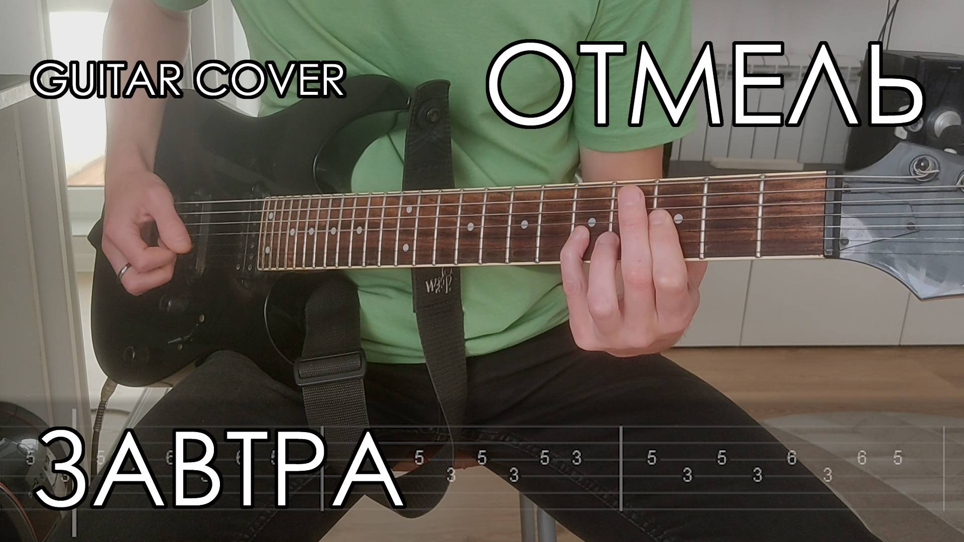 Отмель - Завтра (Guitar cover with tabs)
