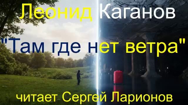 Леонид Каганов "Там где нет ветра" (рассказ)