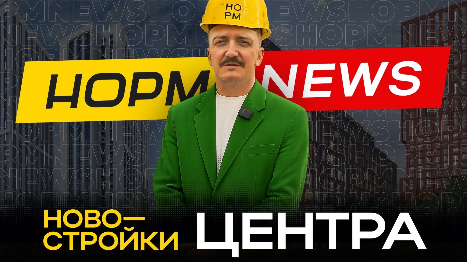 НОРМ NEWS: новостройки Уфы осенью 2025. Империал, Сириус, Central Park