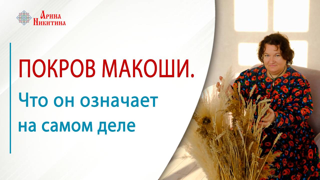 Покров Макоши. Что он означает на самом деле | Арина Никитина