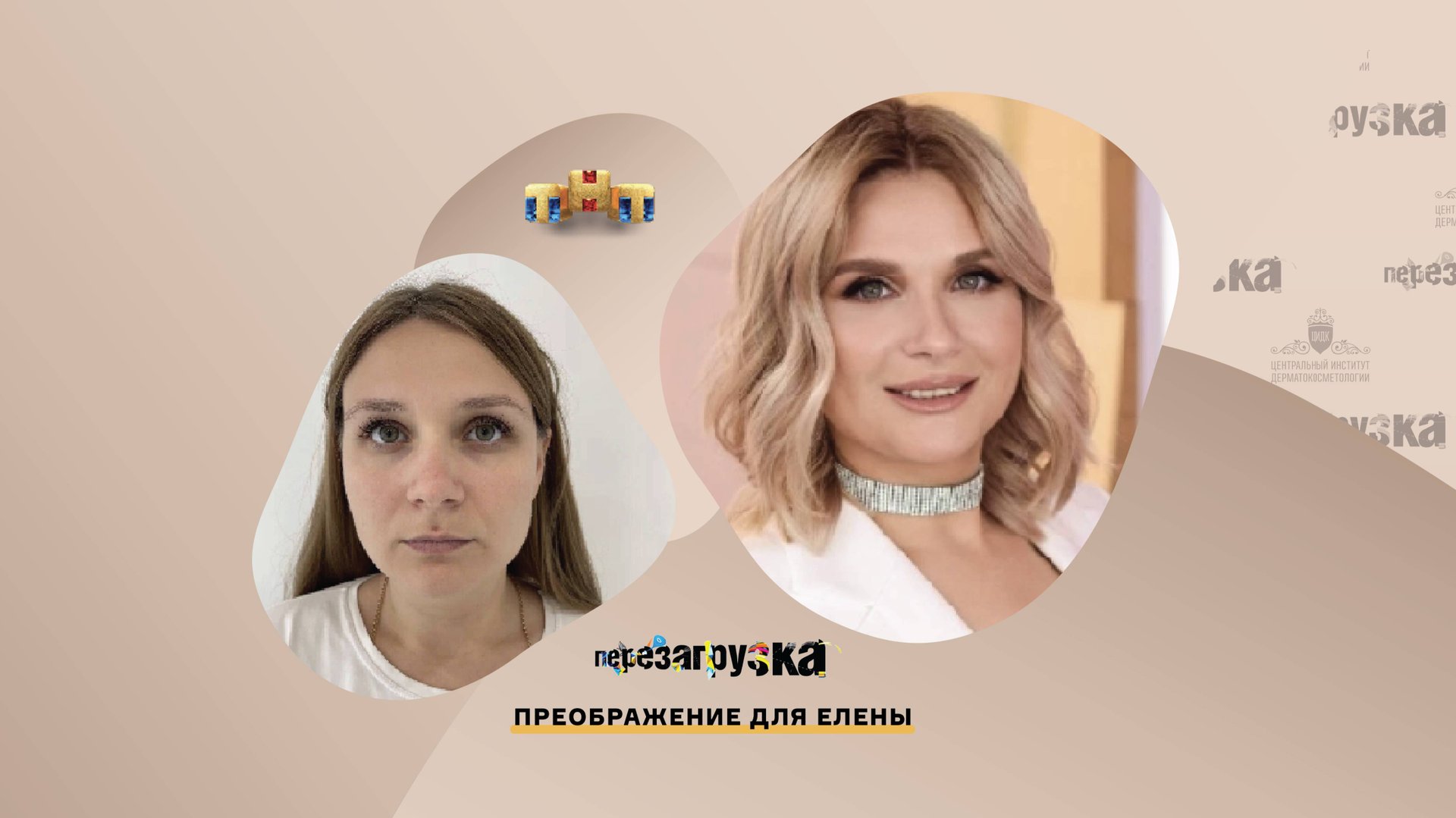 Красавица до - королева после. Перезагрузка Елены в ЦИДК!