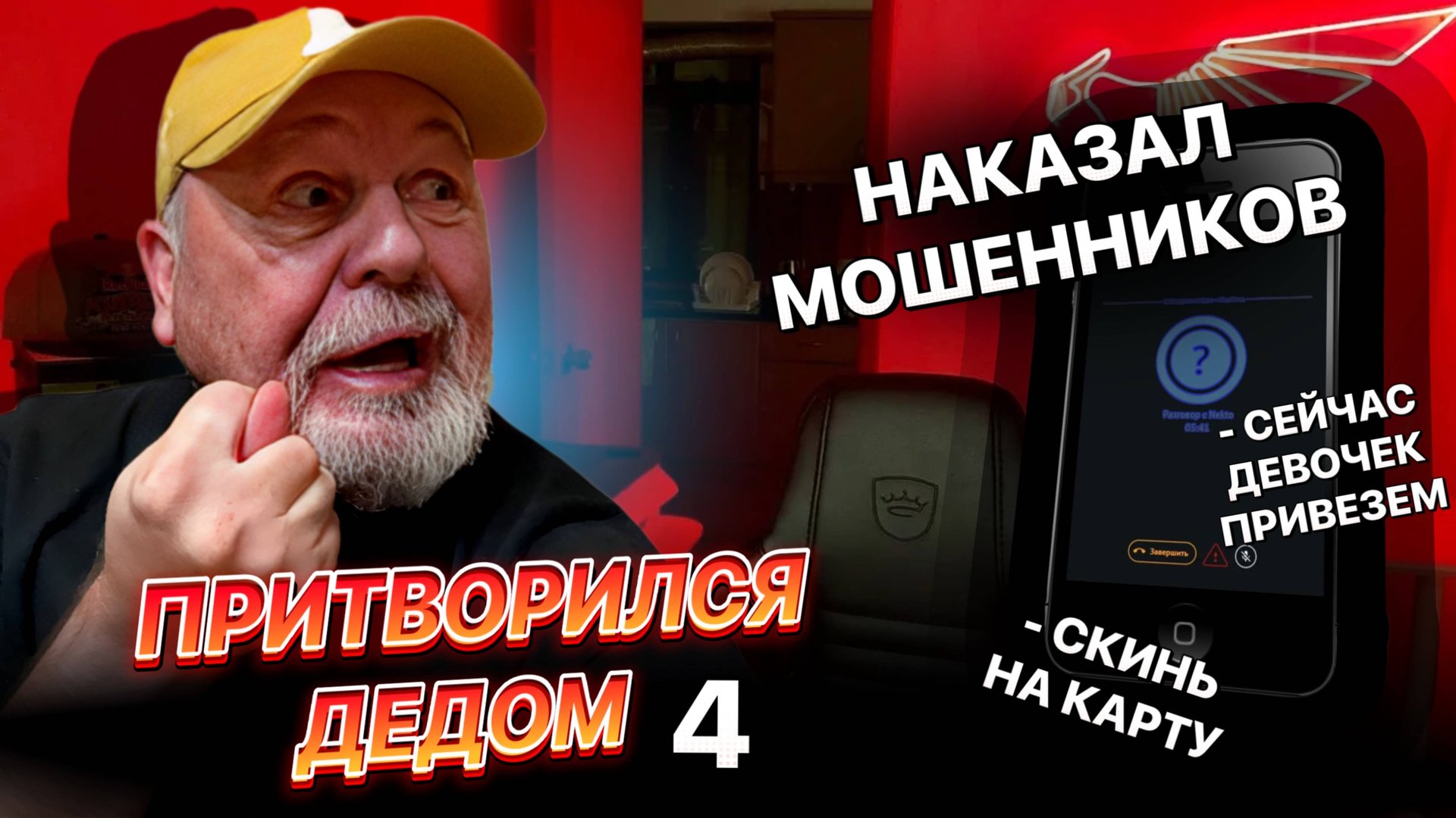 Хотели развести деда на деньги