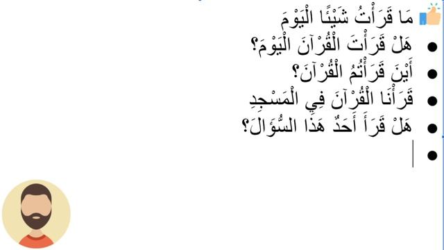 Начните сейчас! Арабский язык для начинающих. Урок 212