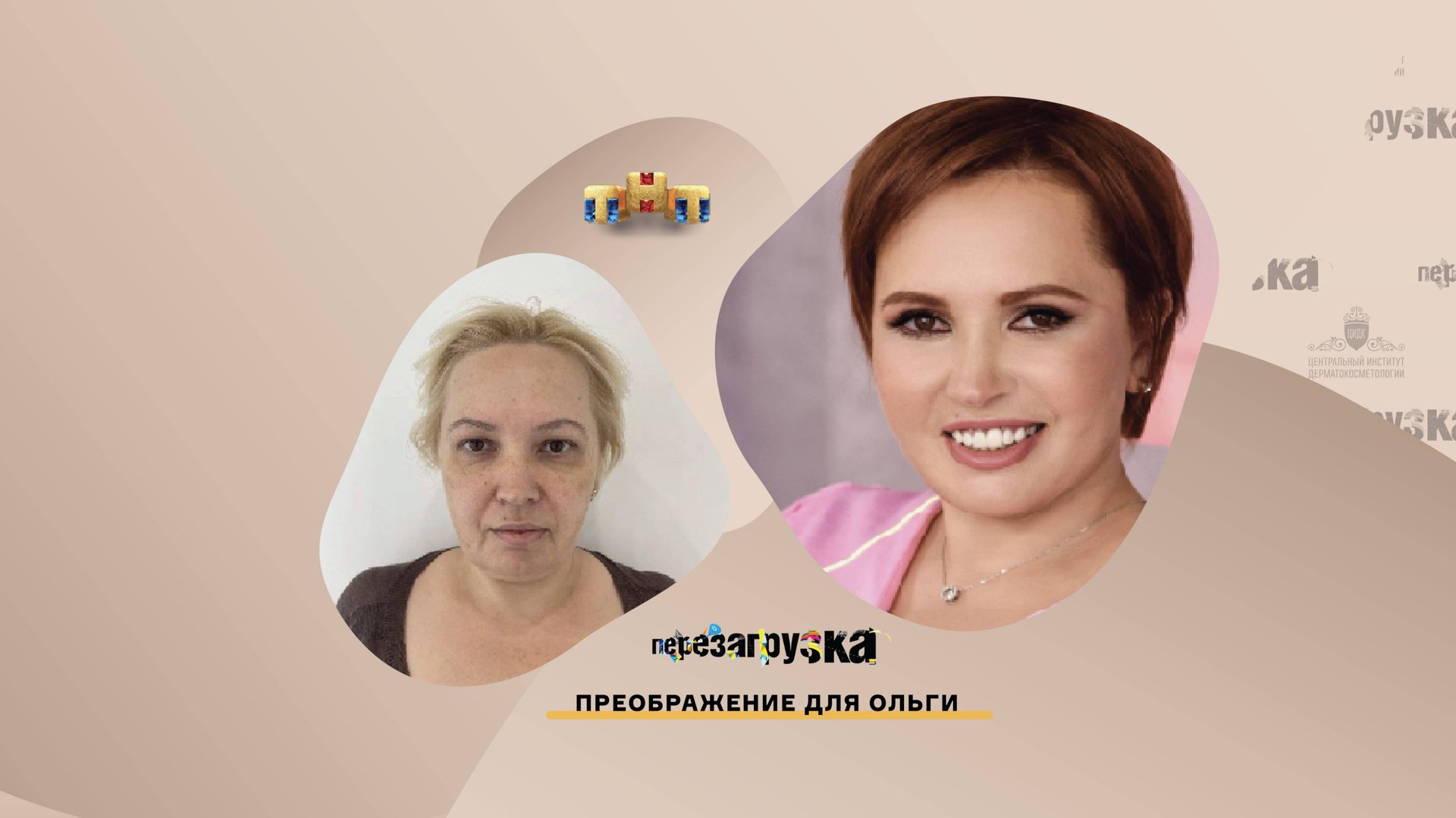 "Перезагрузка" великолепной Ольги в ЦИДК