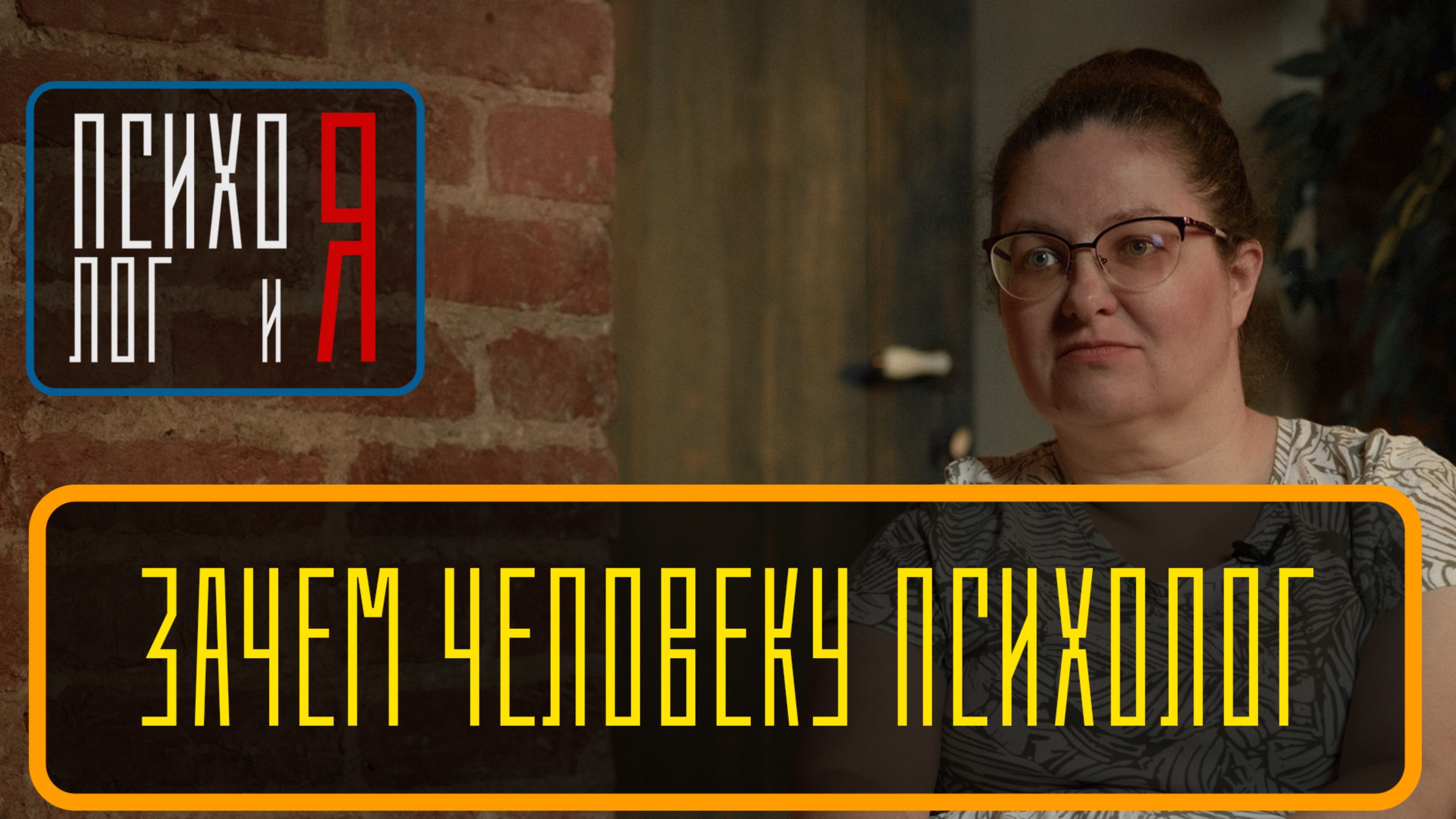 Зачем человеку психолог