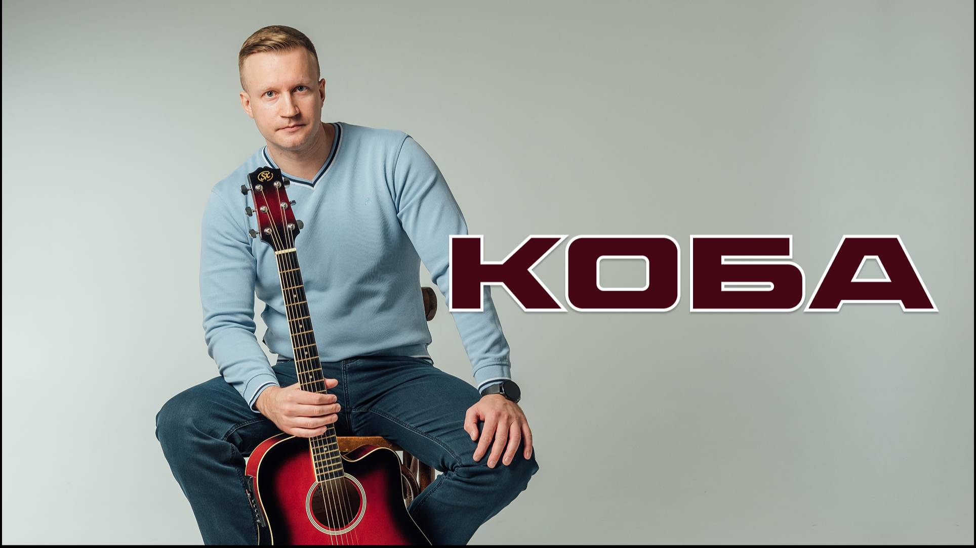 Сергей Тимошенко - Коба