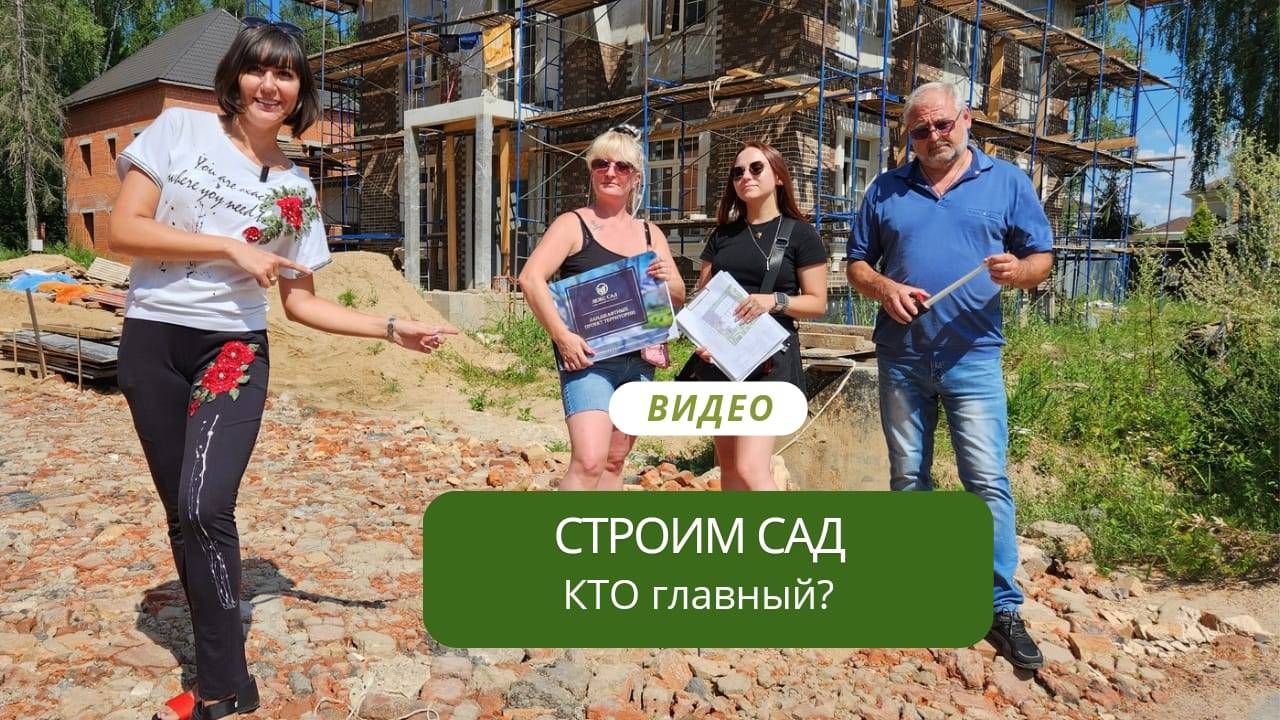 Кто главный при строительстве сада?