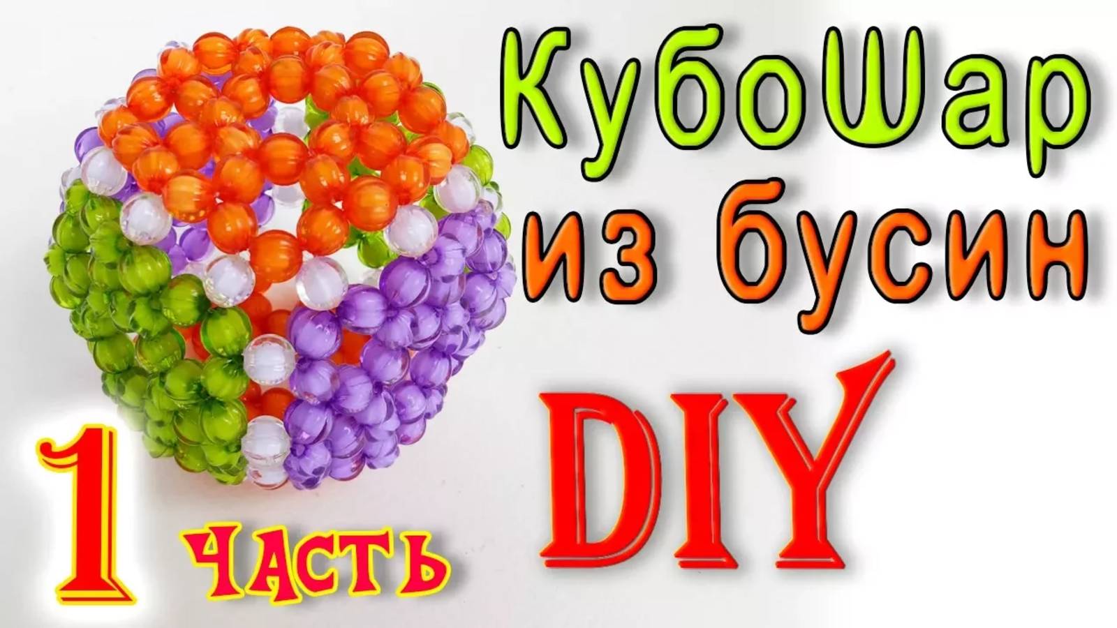 Игрушка развивашка своими руками - КубоШар из бусин - 1 часть мастер-класс