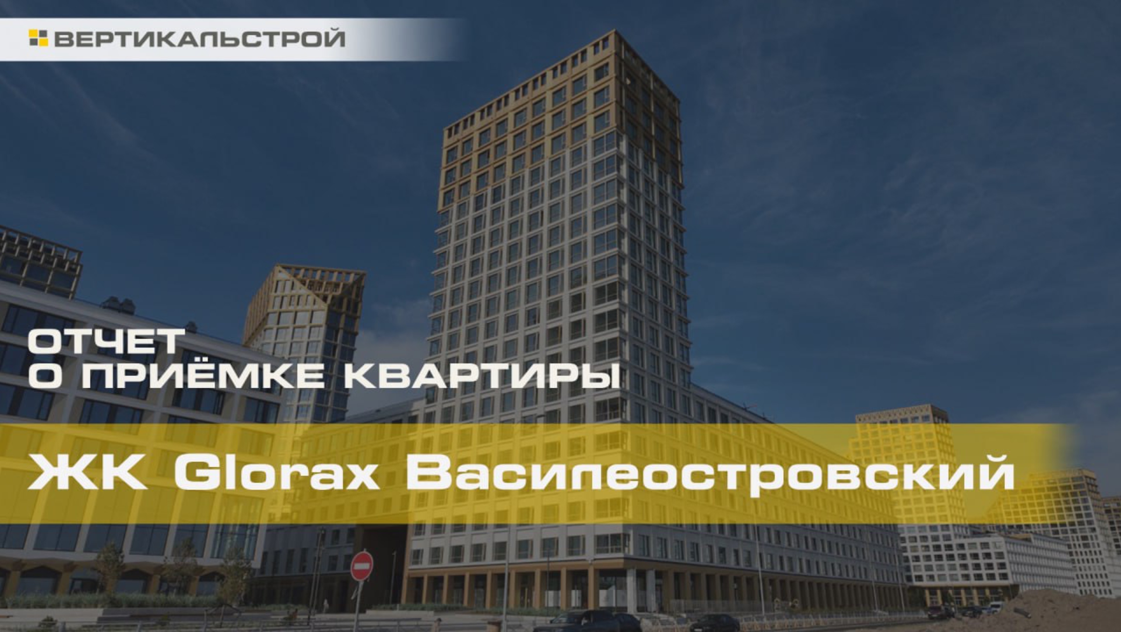 Глоракс Василеостровский от Глоракс - Приёмка квартиры от ВЕРТИКАЛЬСТРОЙ