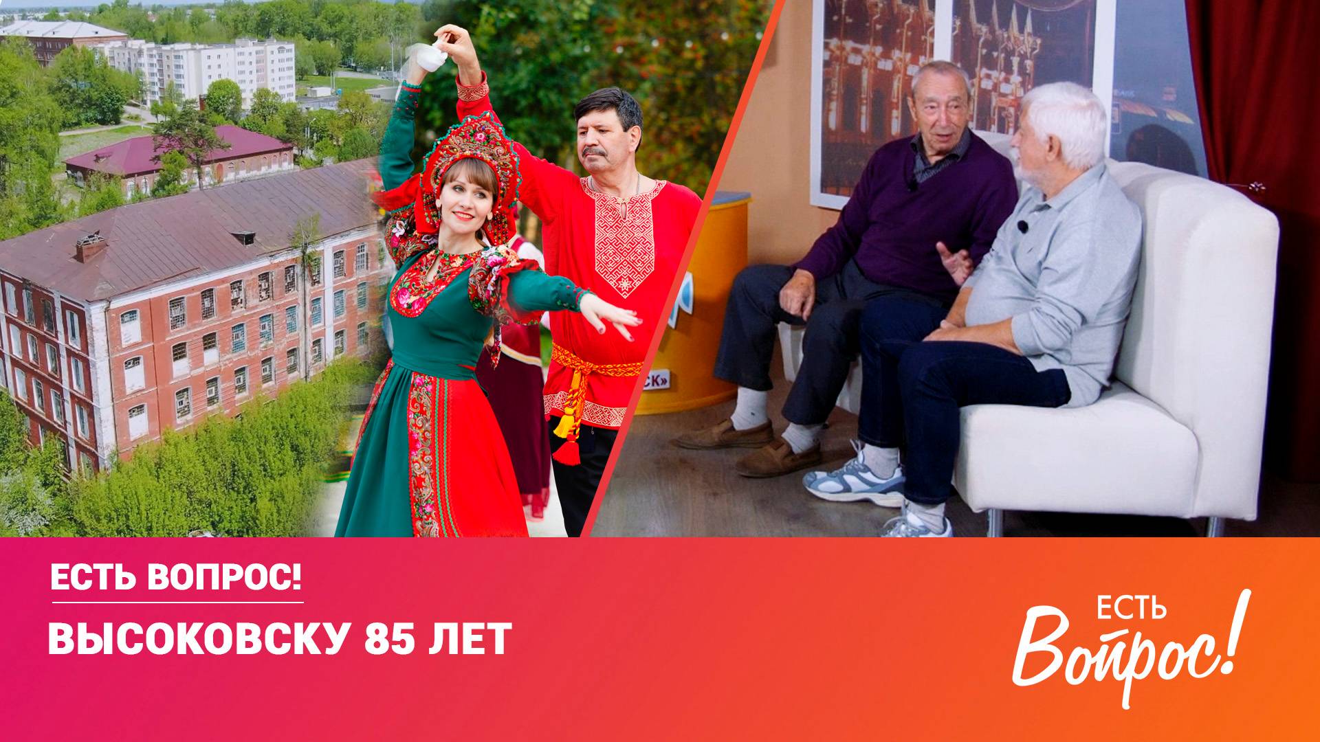 Клин. Есть вопрос! ВЫСОКОВСК