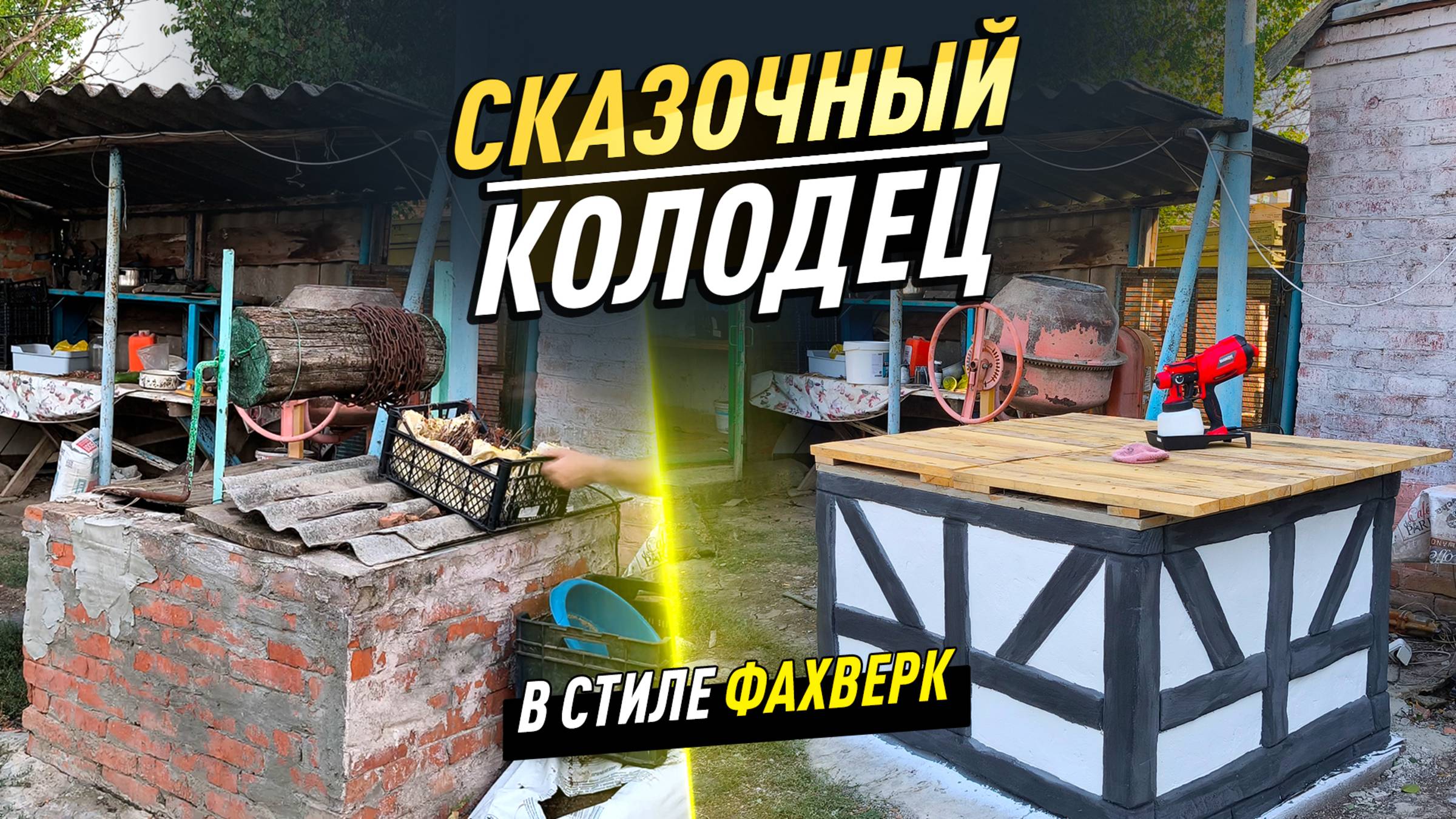 СКАЗОЧНЫЙ КОЛОДЕЦ В СТИЛЕ ФАХВЕРК | Очистка до основы и изготовление  крепкого люка.