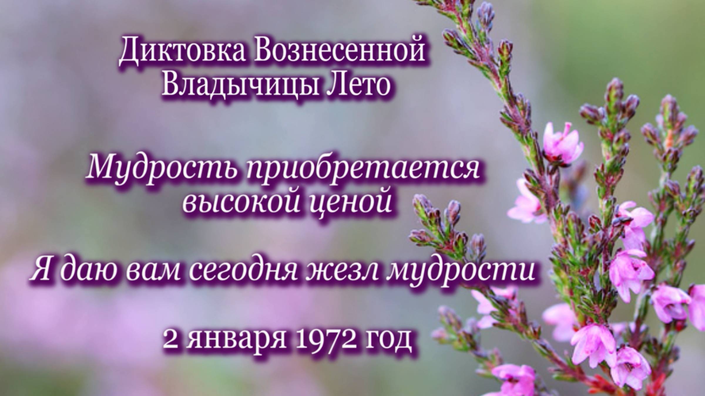 Диктовка Владычицы Лето «Я даю вам сегодня жезл мудрости» (02.01.1972)