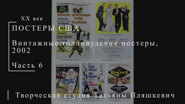 Винтажные голливудские постеры, 2002, часть 6 | ПОСТЕРЫ США | Блог художника