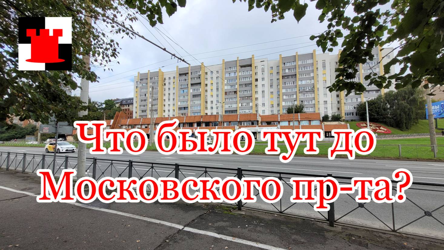 Московский проспект и забытый рынок Лаака: прошлое Кёнигсберга