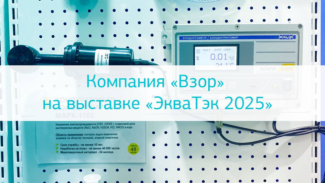 Компания «Взор» на выставке «ЭкваТэк 2025»