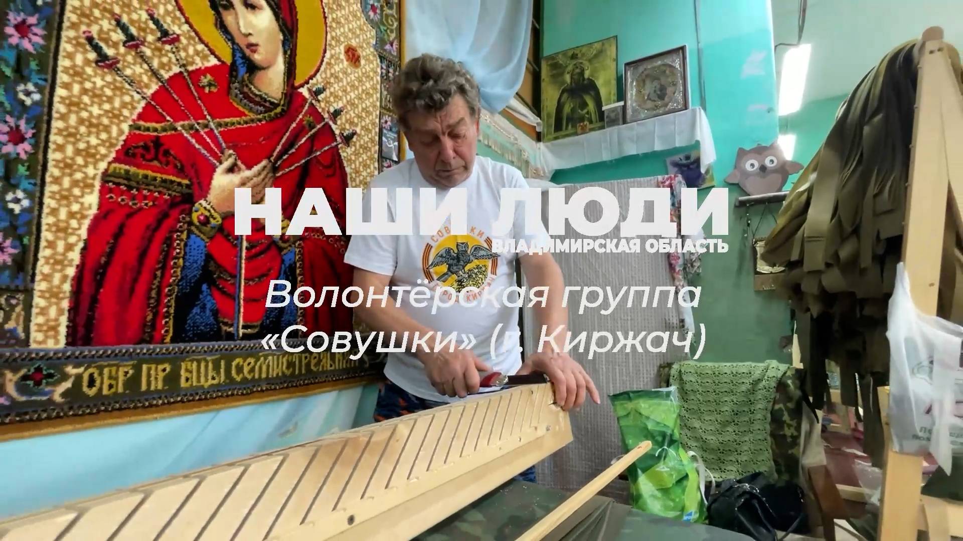 Наши Люди Владимирская область. Волонтёрская группа «Совушки» (г. Киржач)