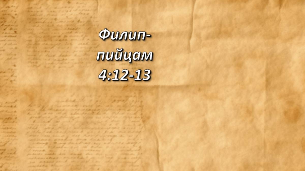 Стих дня. Филиппийцам, 4;12-13.