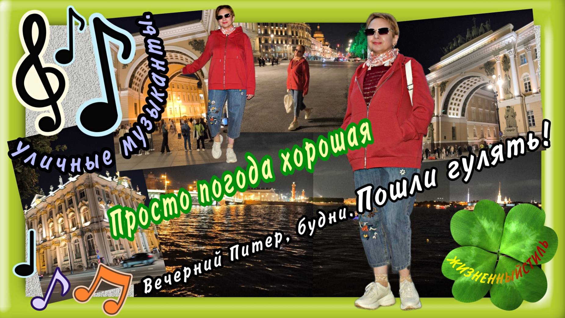 Пошли гулять! Вечерний Питер, будни, просто погода хорошая. Уличные музыканты.