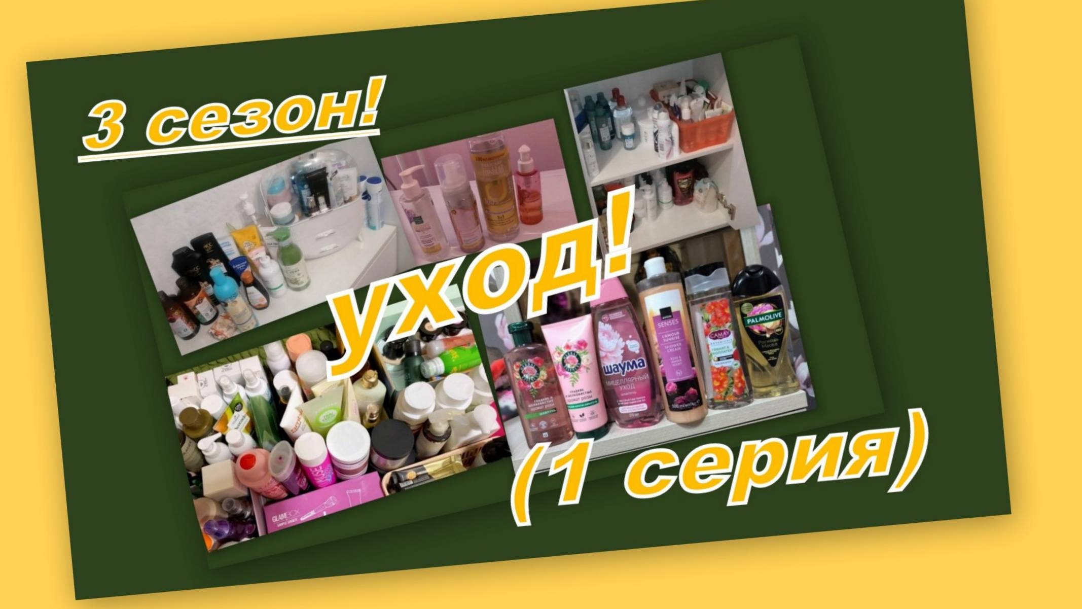 3 сезон!  МЫ ВСЕ НЕМНОГО БЛОГЕРЫ ( уходовая косметика) 1 серия