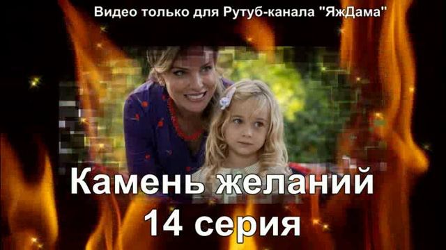 Впечатления от 14 серии "Камень желаний"