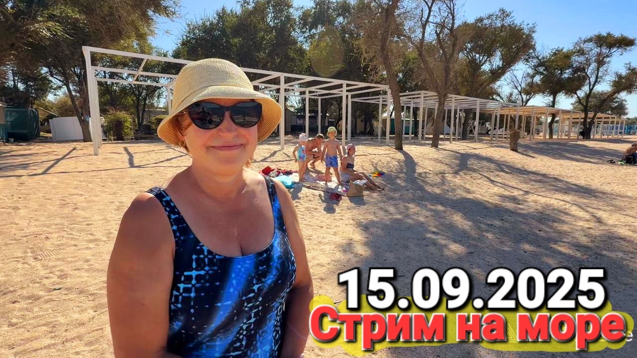 Жара на Азовском море Прямой эфир #Стрим 15.09.2025 Голубицкая пуста?