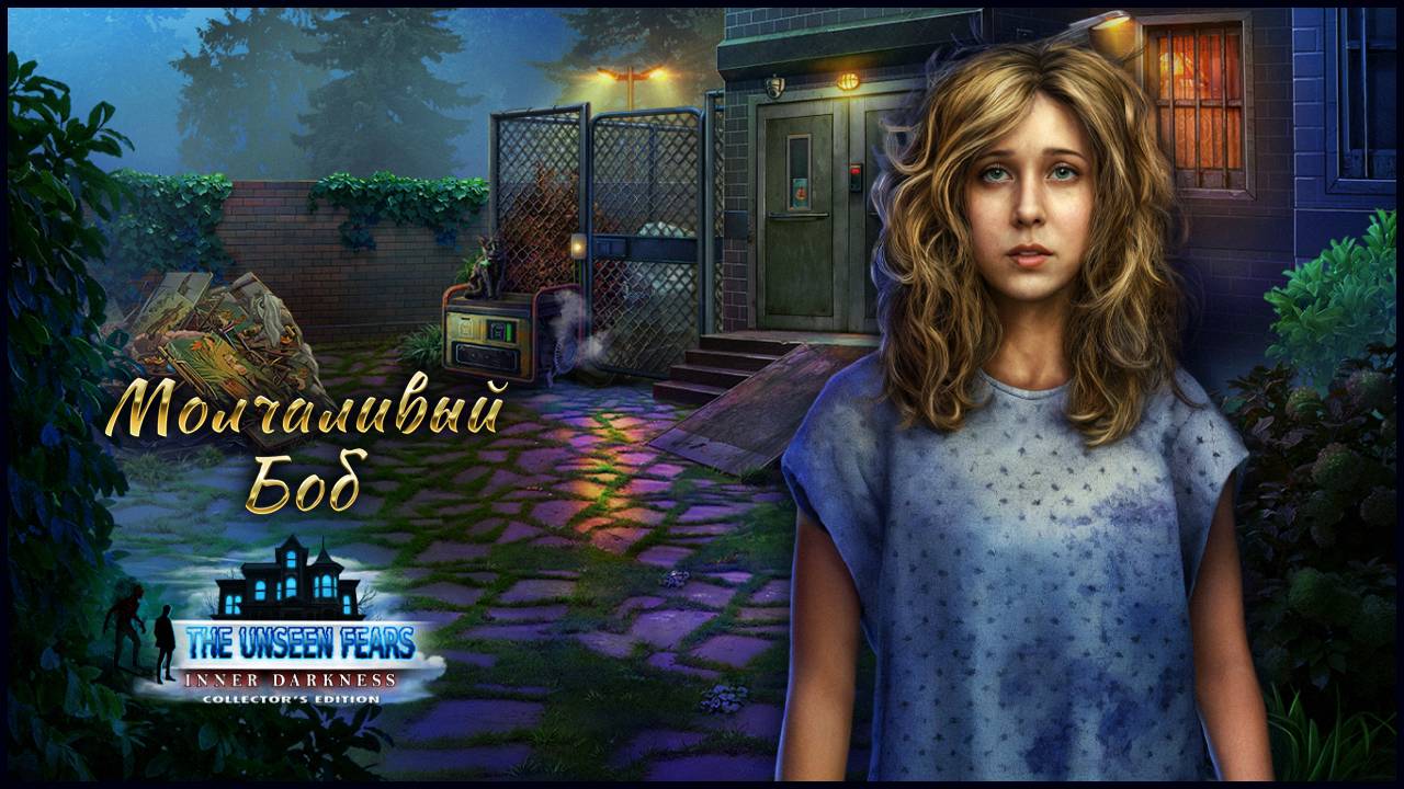 Невидимые страхи 7: Тьма внутри прохождение #1