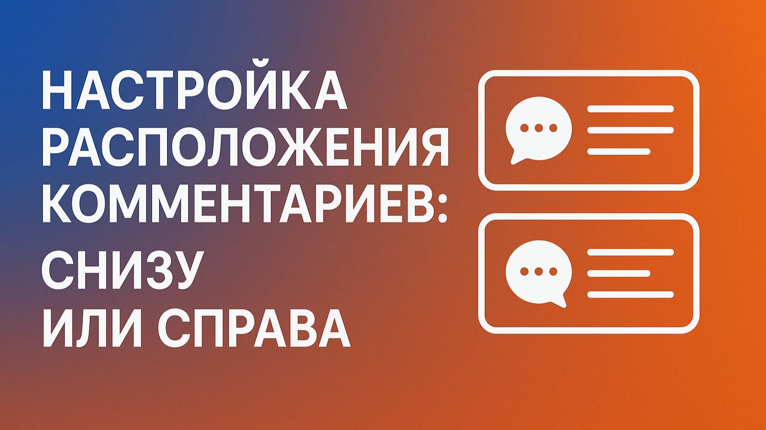 Основы Neaktor. Настройка расположения комментариев снизу или справа.