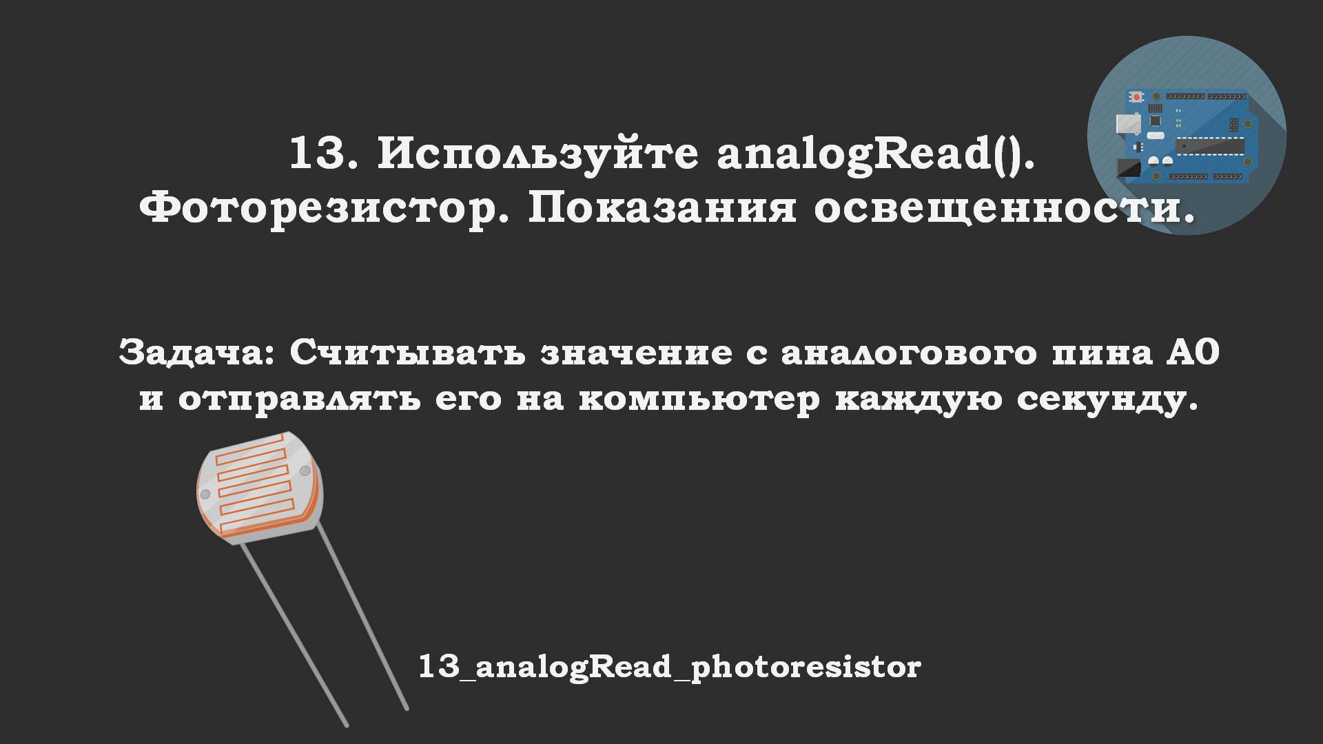 #13 задача: Используйте analogRead(). Фоторезистор. Показания освещенности. | #Arduino | #Ардуино