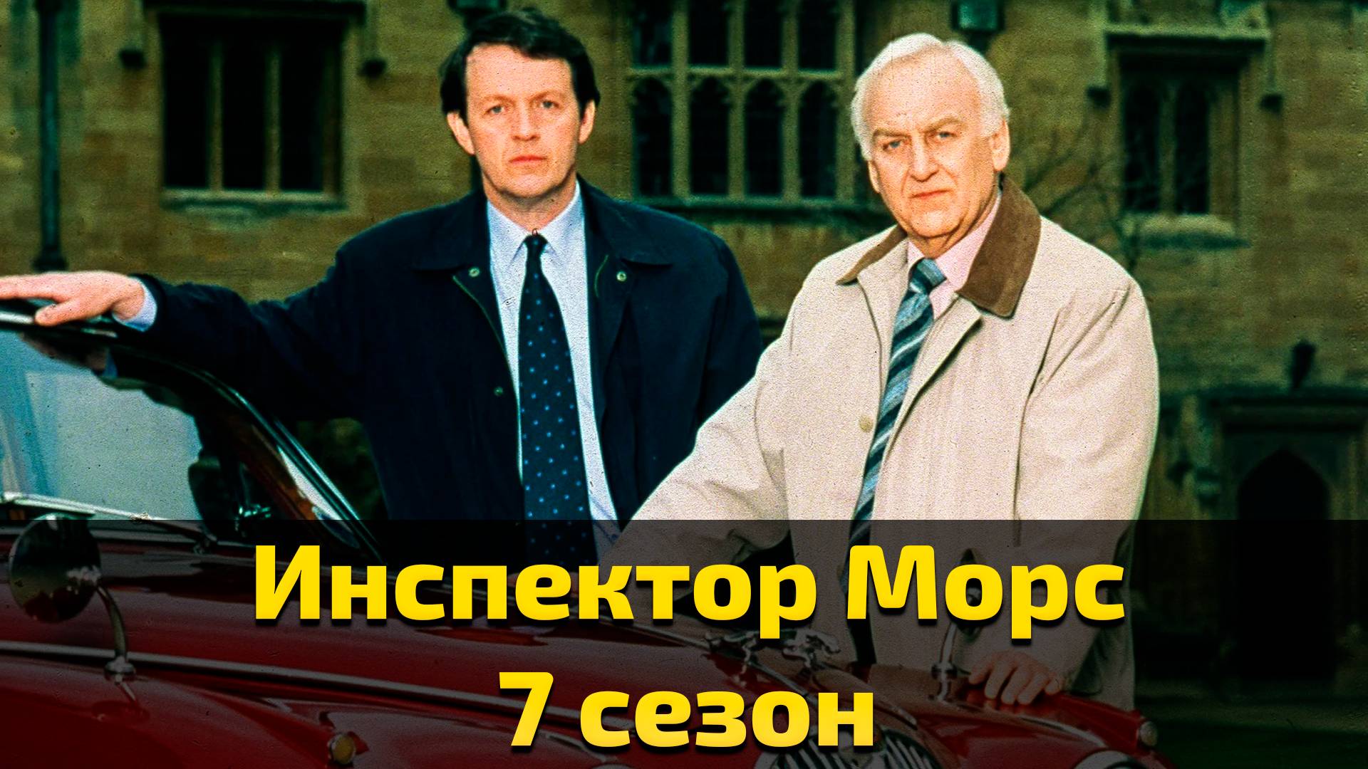 Инспектор Морс 7 сезон 4 серия / Inspector Morse
