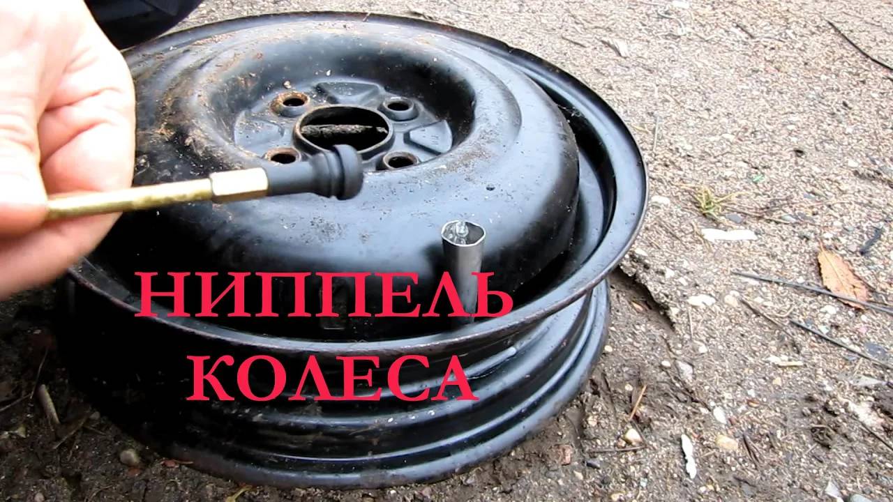 Замена соска на колесе машины