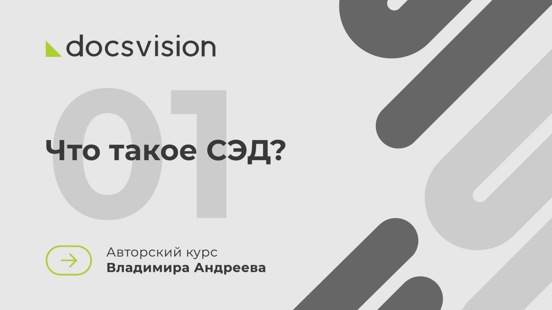 01. Что такое СЭД и как её внедрять? Эволюция СЭД, термины, российская специфика