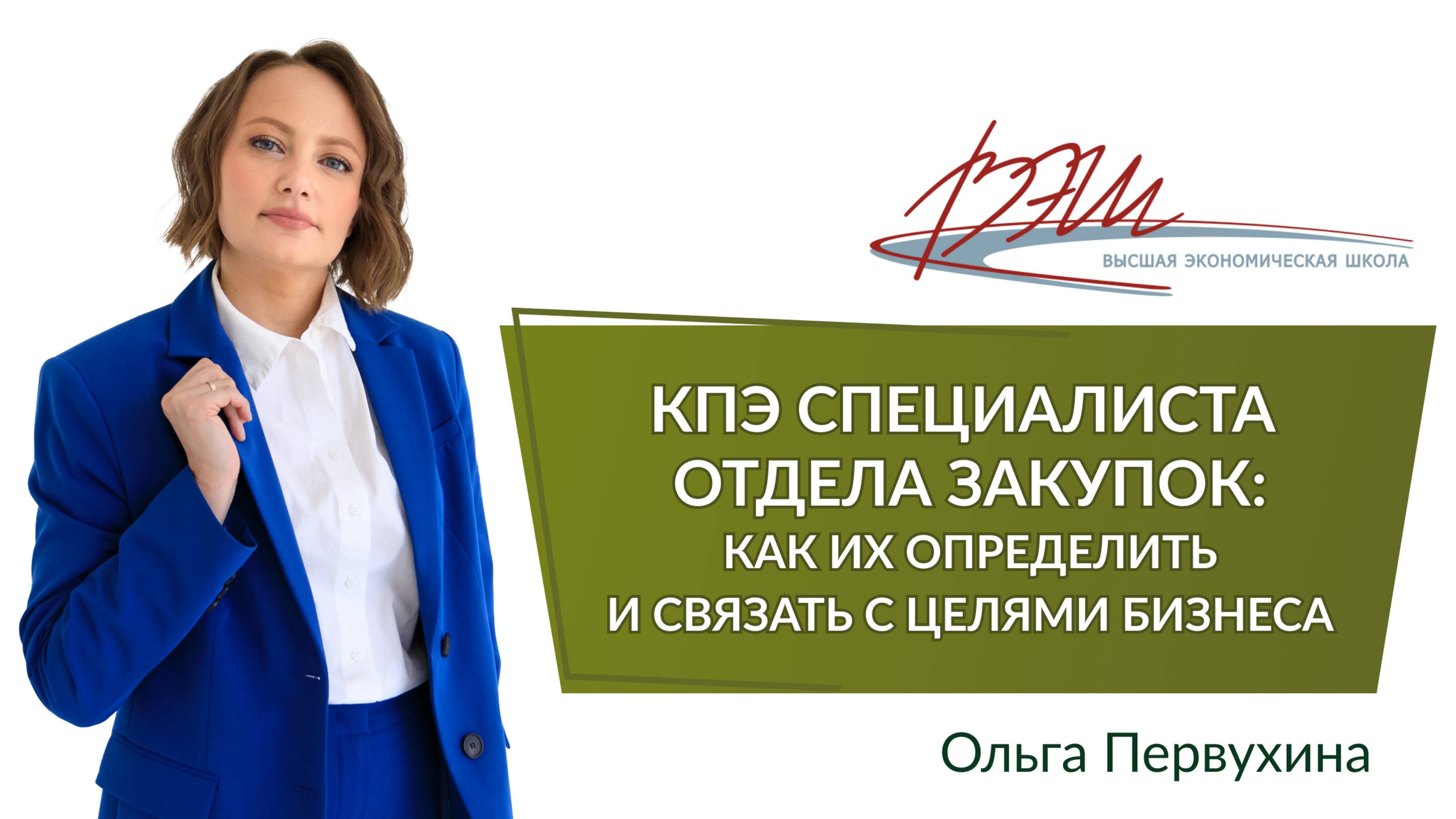 КПЭ специалиста отдела закупок: как их определить и связать с целями бизнеса