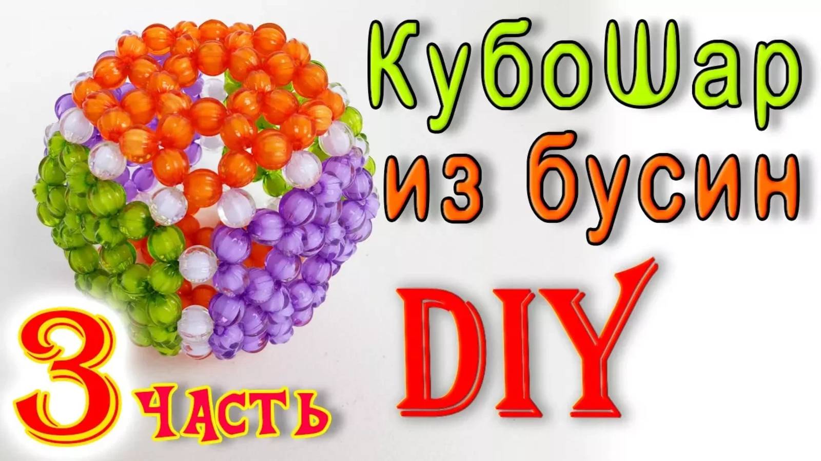 Игрушка развивашка своими руками - КубоШар из бусин - 3 часть мастер-класс