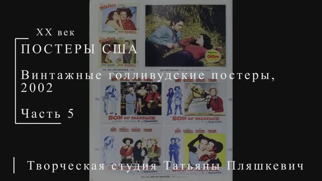 Винтажные голливудские постеры, 2002, часть 5 | ПОСТЕРЫ США | Блог художника