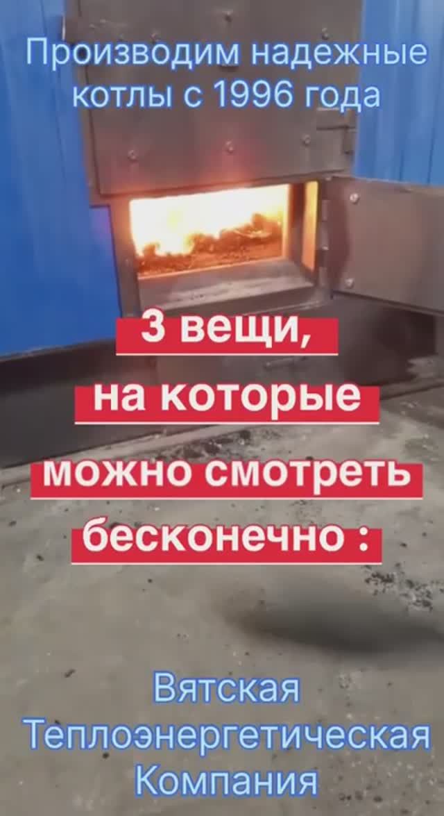 Три вещи, но которые можно смотреть бесконечно
