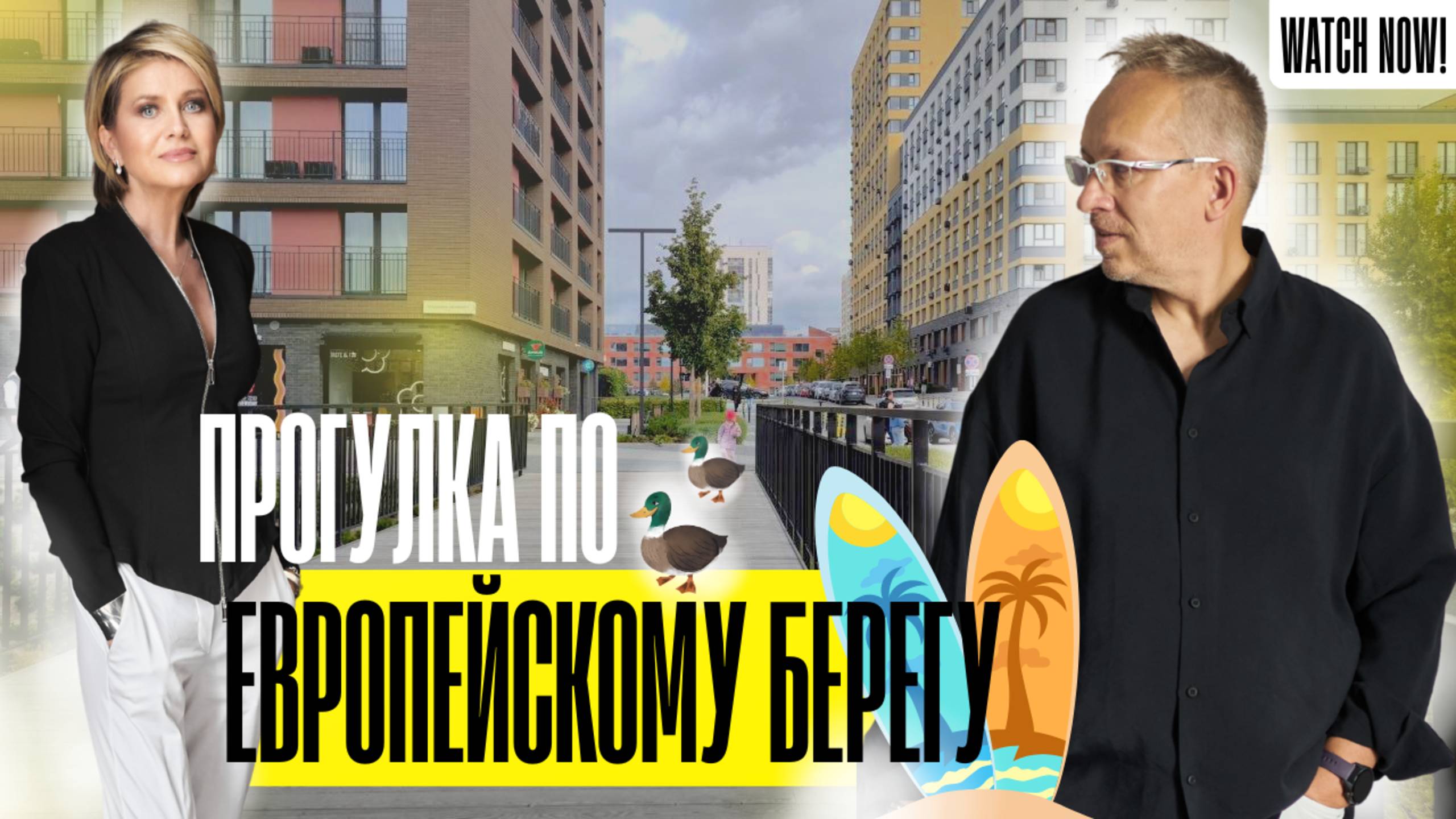 Как сегодня выглядит микрорайон Европейский берег в Новосибирске. Сентябрь 2025 года.