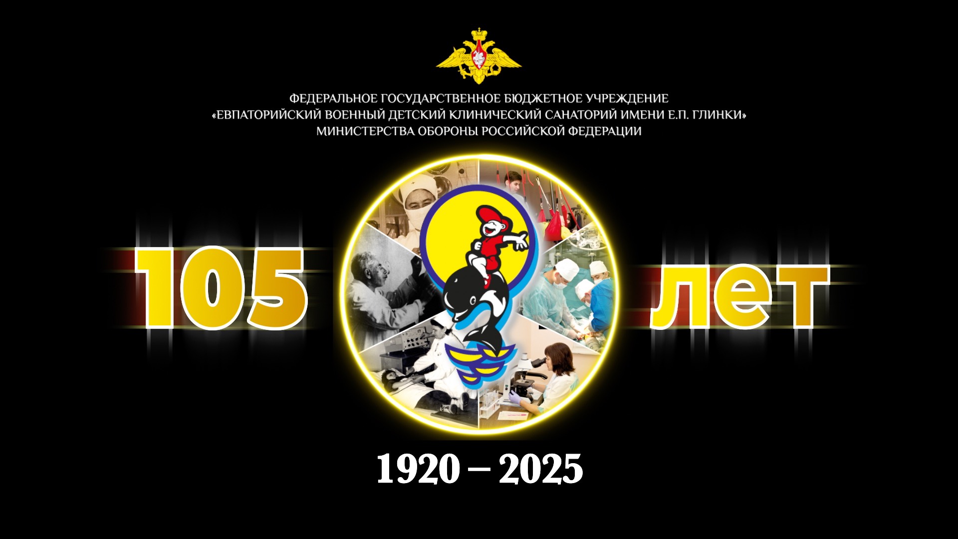 Евпаторийскому военному детскому клиническому санаторию имени Е.П. Глинки МO РФ — 105 лет