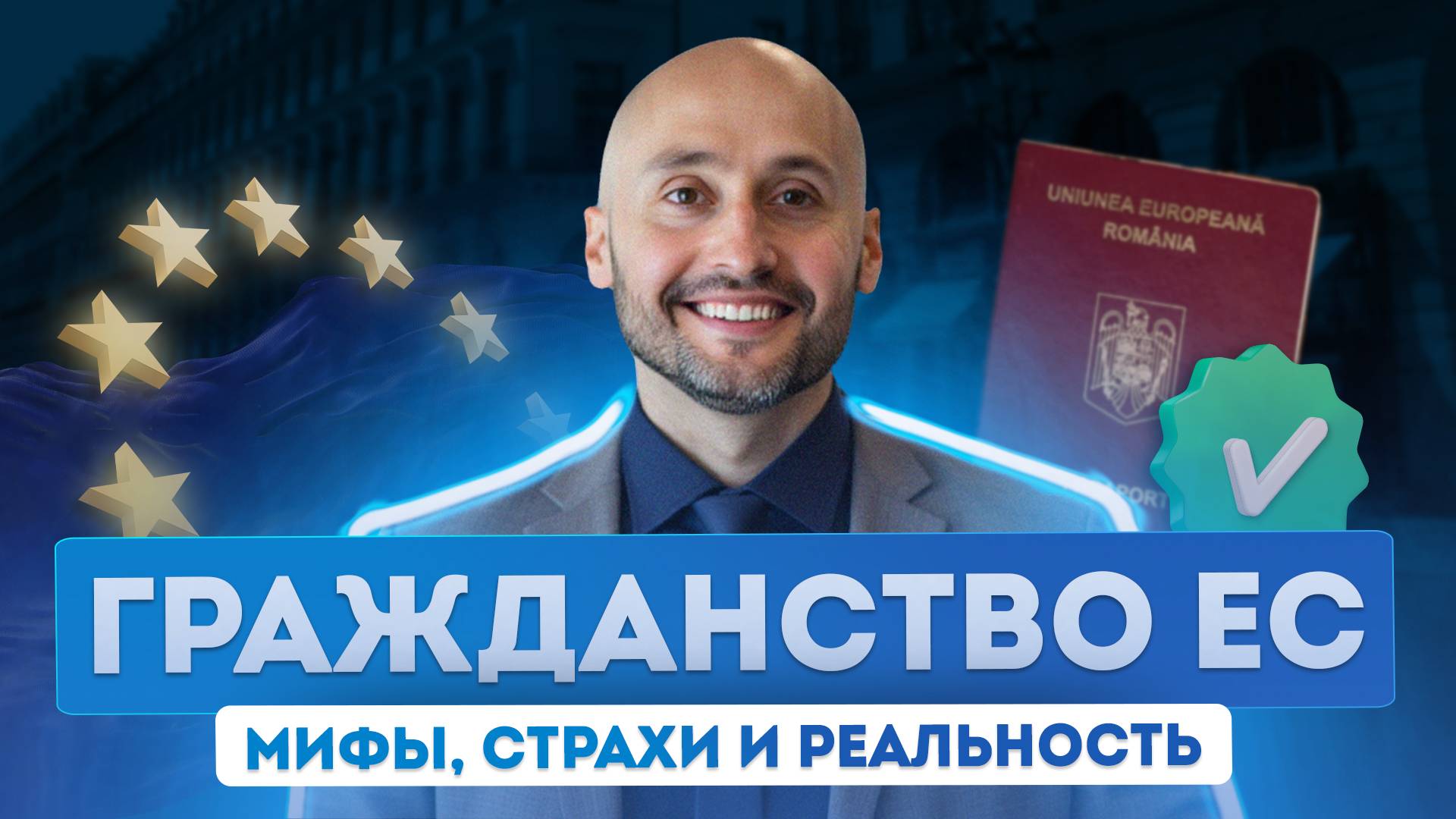 Гражданство Европейского союза без виз и сложных процедур. Второй паспорт для россиян