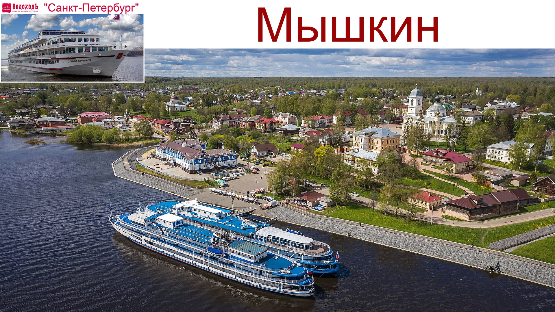 Мышкин - город, который всегда рад КОТам-путешественникам -Круиз на т/х "Санкт-Петербург", 15.09.25