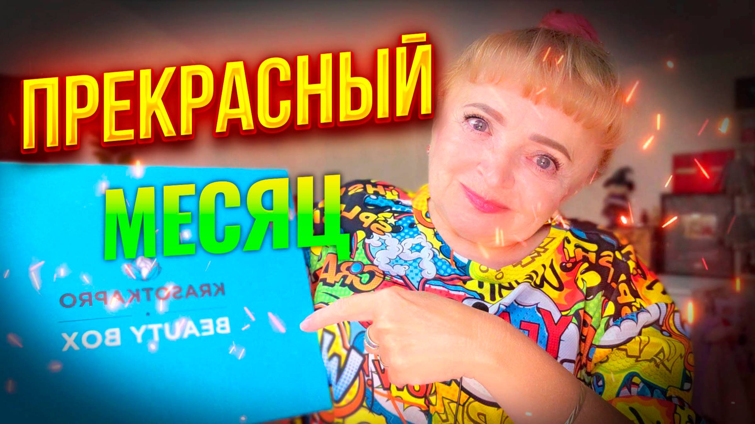 krasotkapro SECRET BOX август-сентябрь за 2025