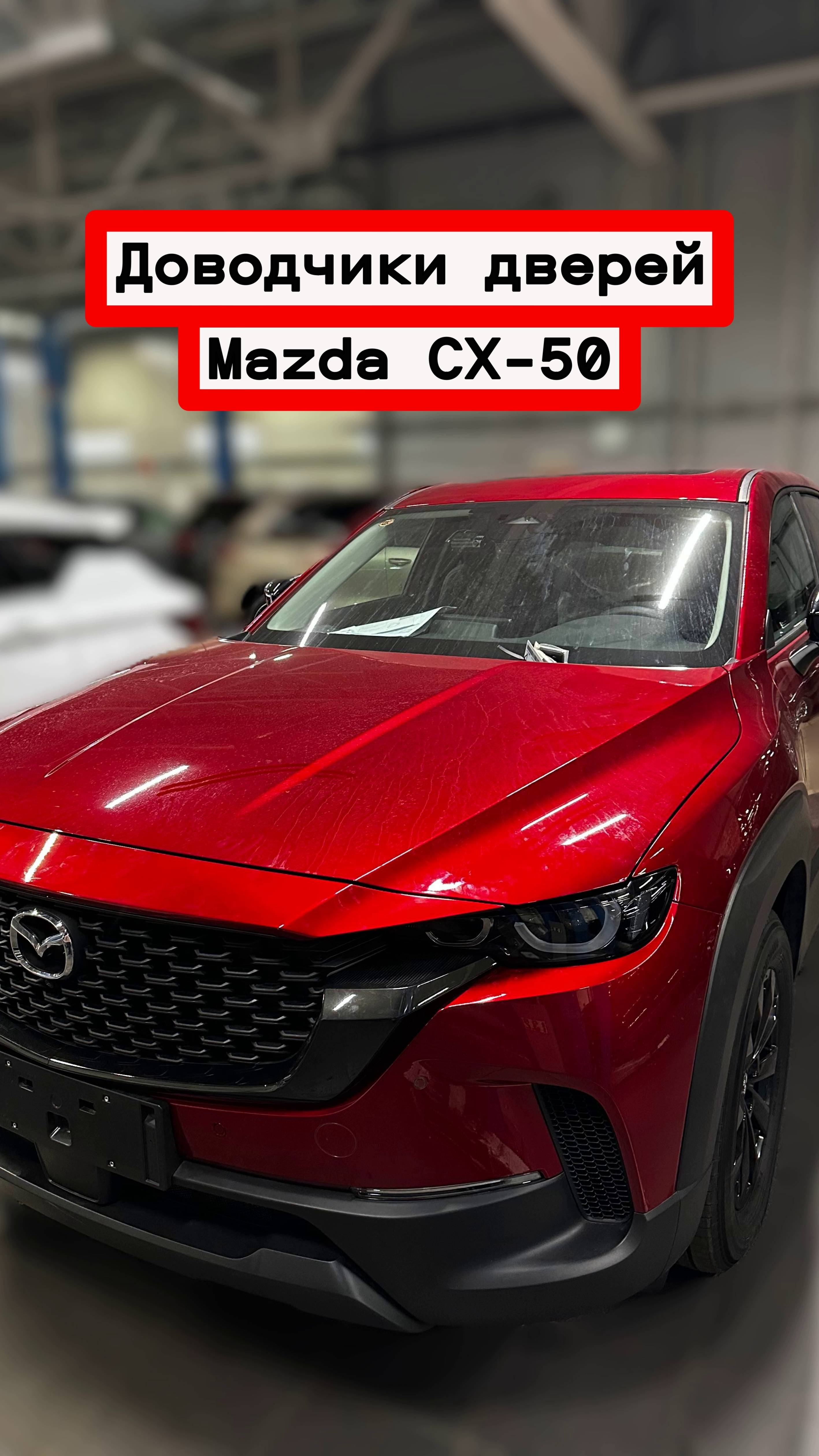 Доводчики дверей Mazda CX-50
