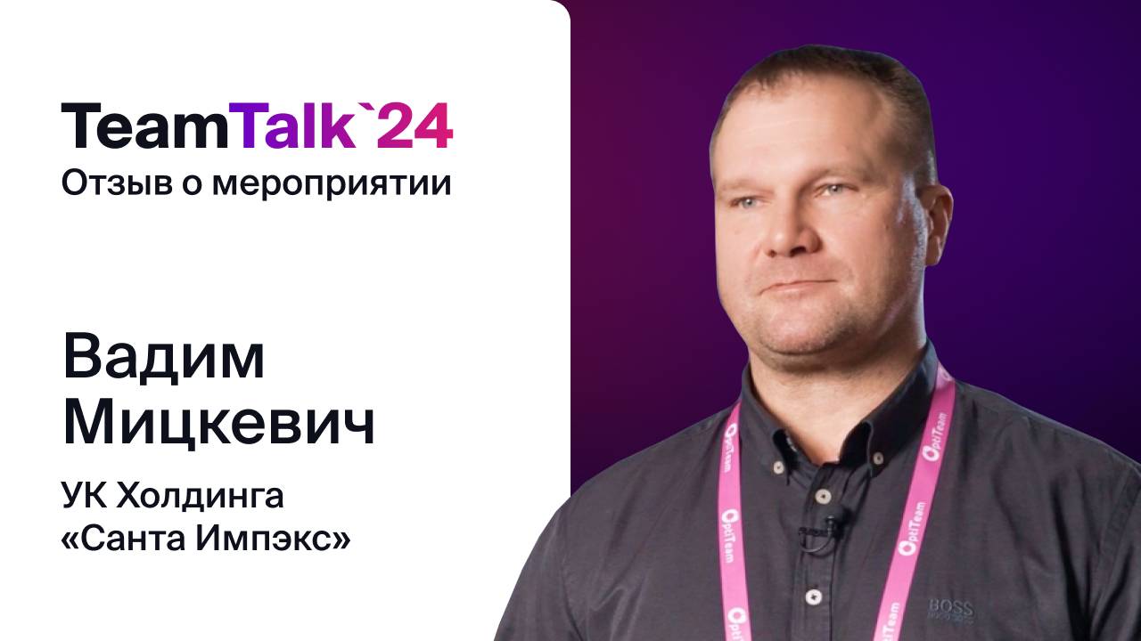 TeamTalk2024, отзыв Вадима Мицкевича, УК Холдинга "Санта Импэкс"