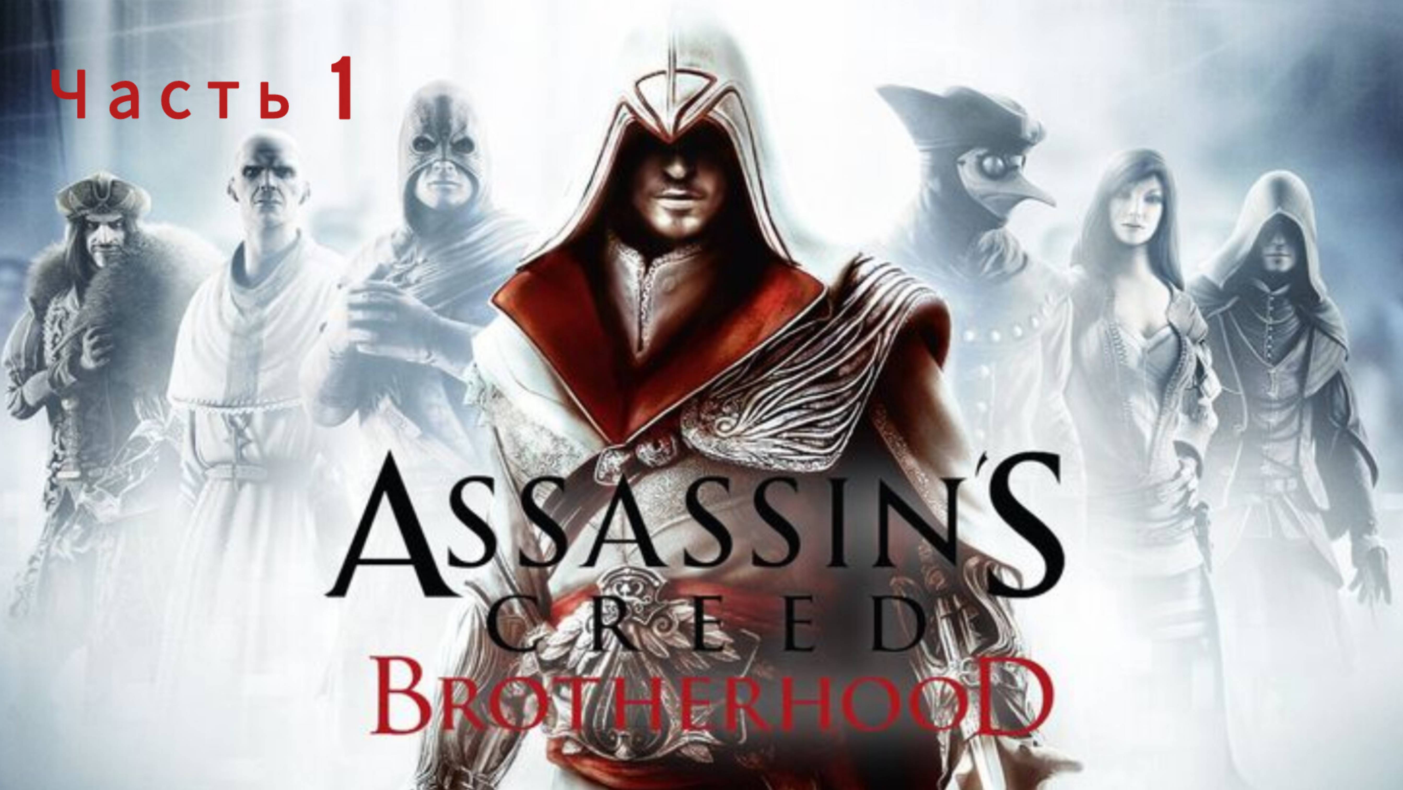 Assassin's Creed: Brotherhood ; №1 / Массовый исход: