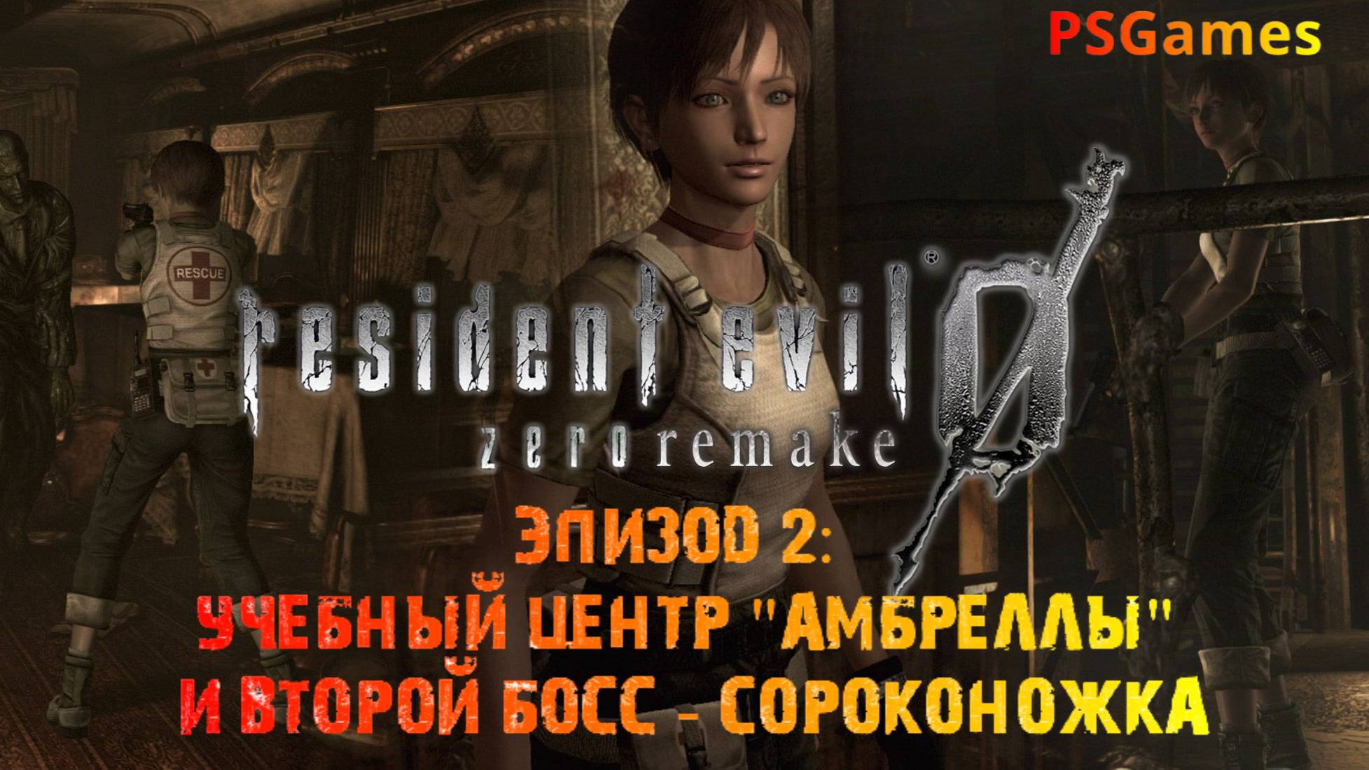 Resident Evil 0 hd remaster. Эпизод 2: Учебный центр "Амбреллы" и второй босс - Сороконожка