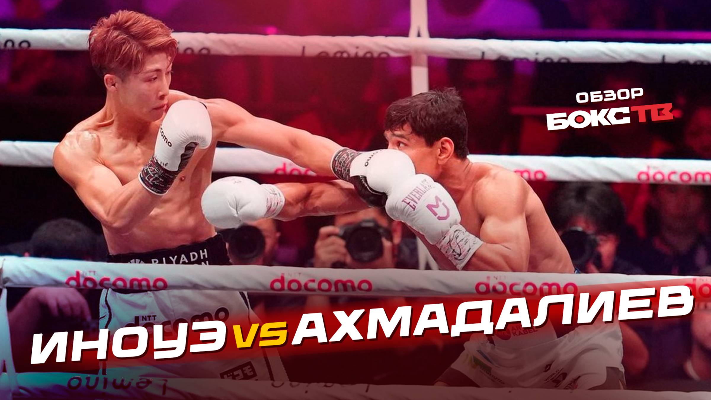 Наоя Иноуэ - Муроджон Ахмадалиев - ОБЗОР БОЯ