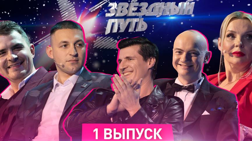 Звёздный путь. 1 сезон (2022). 1 выпуск. Гомельская область