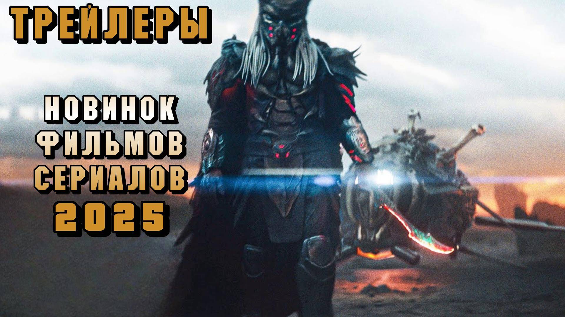 Трейлеры новинок фильмов и сериалов на 2025 год (с живым ИИ переводом)